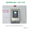 자동화재속보기 교체 은평구 노유자시설 노인주야간보호센터 소방시설보수 네이버 블로그